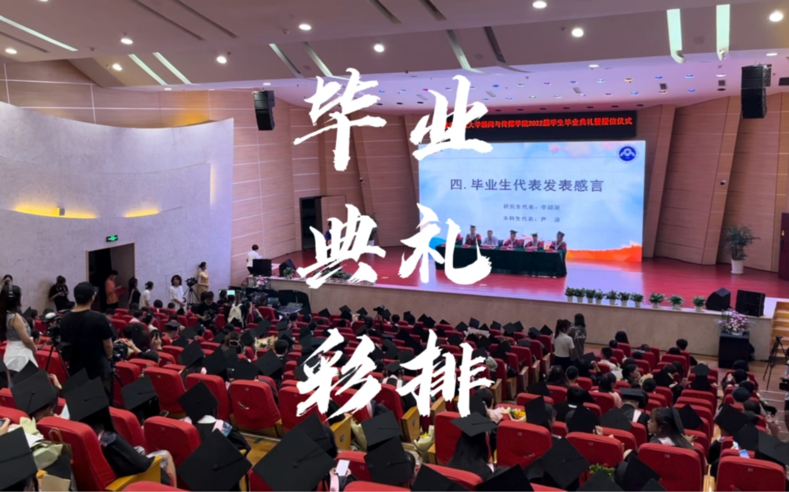 【毕业倒计时】毕业典礼彩排开始啦!