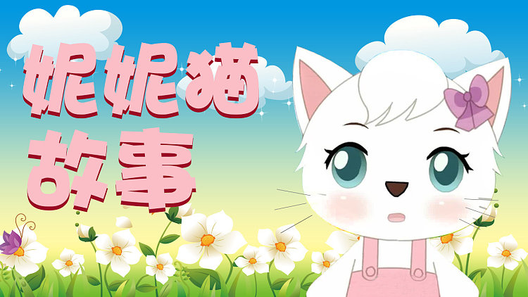 妮妮猫故事 : 守株待兔