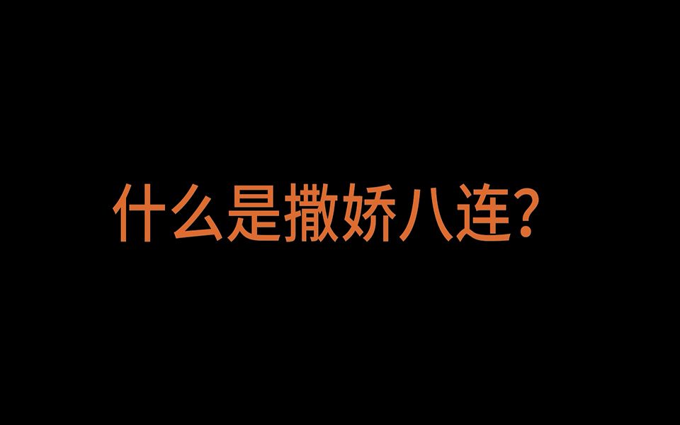这样的撒娇八连你能受的住吗?