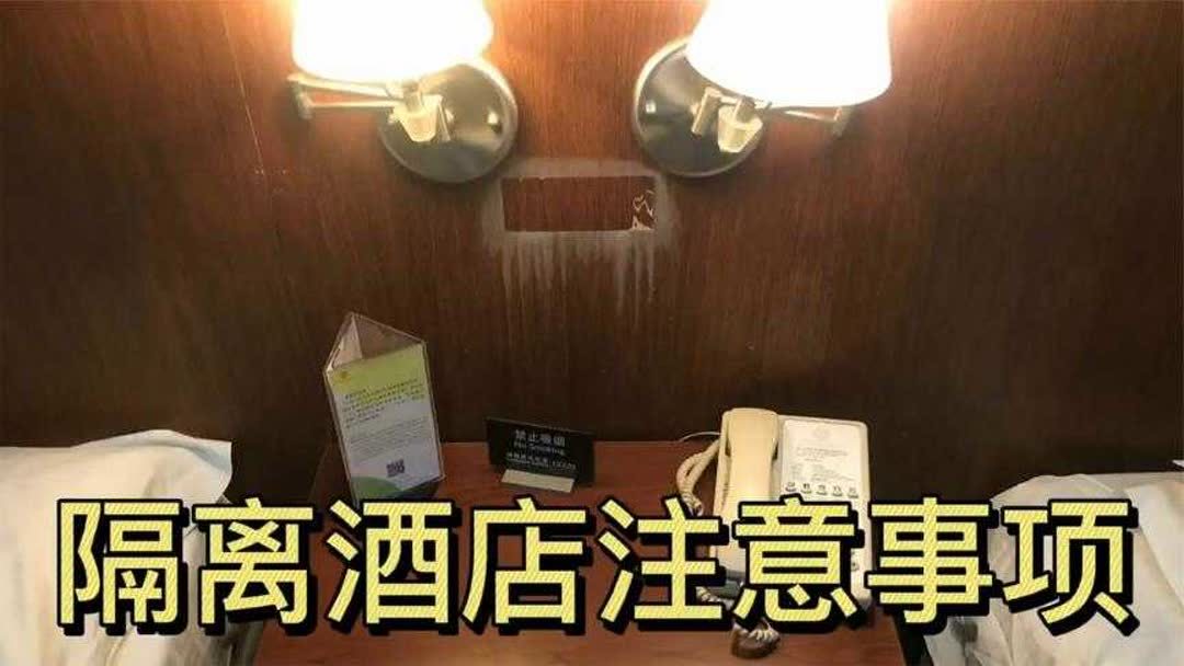 入住集中隔离酒店解答大家关注的费用问题,如何保持健康相关事项