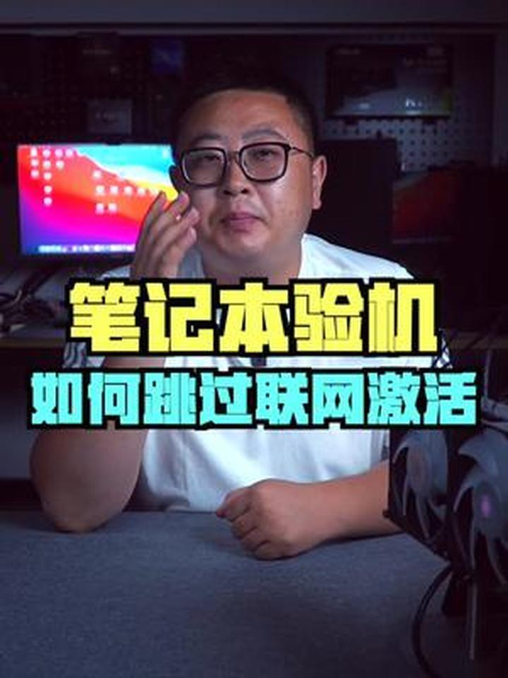 笔记本验机的正确方式,跳过11强制联网 电脑技巧 .