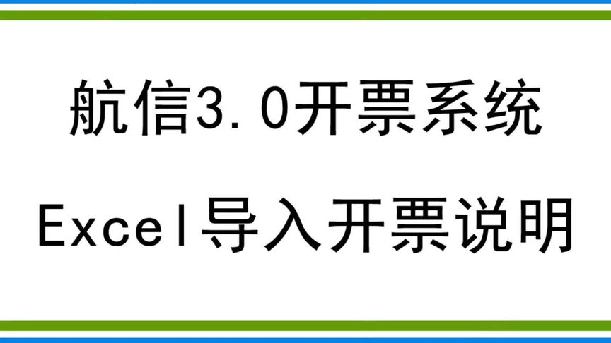 航信3.0开票软件快速导入Excel表格批量自动开票,自动拆分、合并