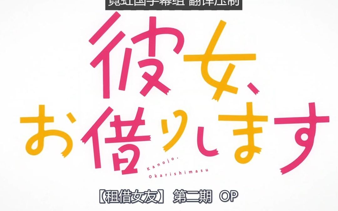 ヒミツ恋ゴコロ 【租借女友 第二季】主题音乐OP-【霓虹国字幕组 译...