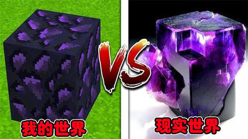 我的世界VS真实世界#134