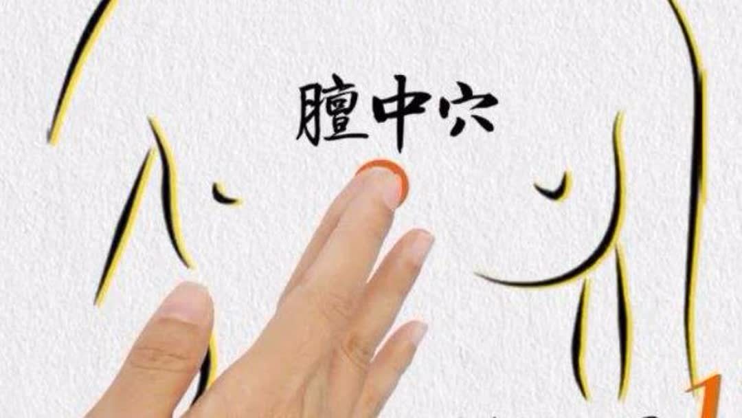 每天按摩膻中2分钟,经络畅通,气血旺盛,身体不再缺血!
