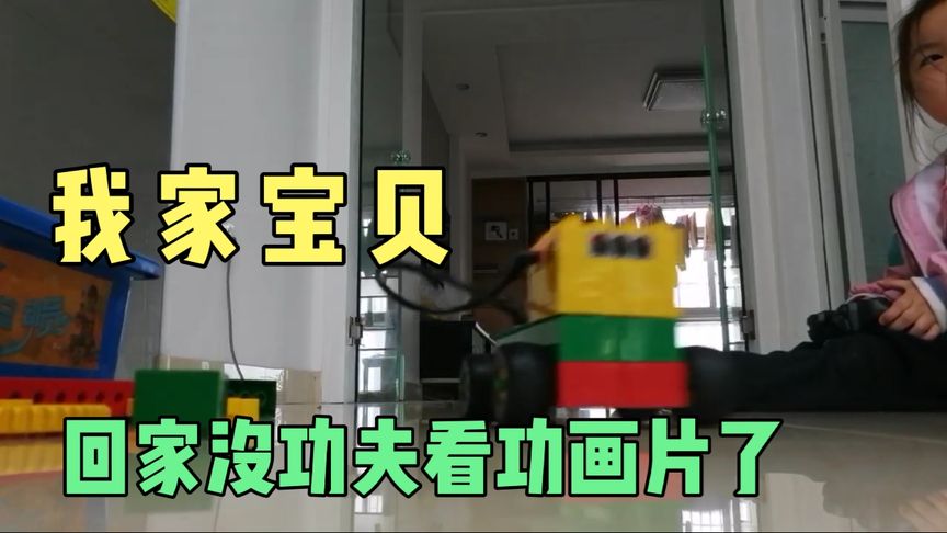 宝贝积木搭机器人,回家没功夫看动画片了,不用担心眼睛近视了