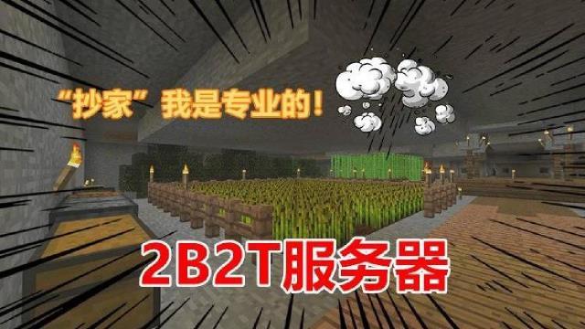 ...我的世界2B2T服务器:第一次抄家竟抄了某主播...