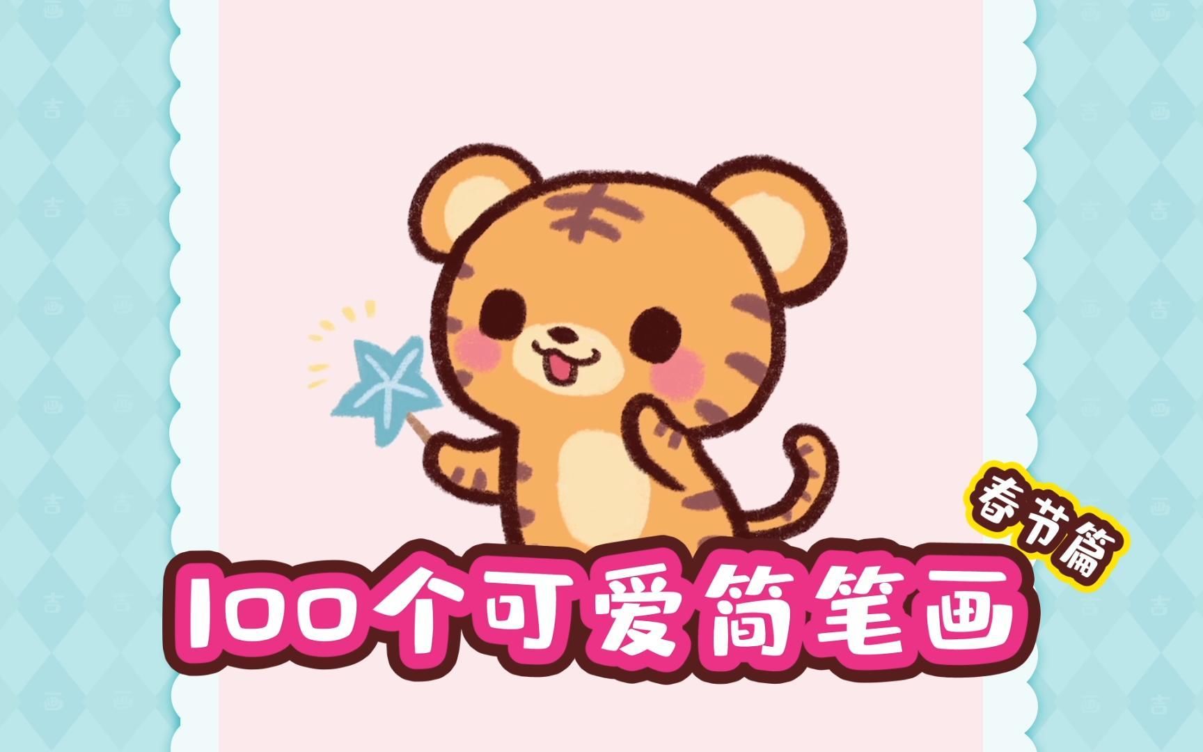 生肖老虎的简笔画-100个可爱简笔画