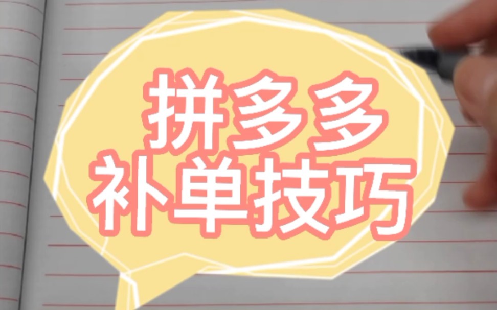 拼多多补单技巧