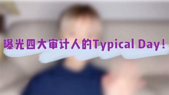 曝光四大审计人的Typical Day!