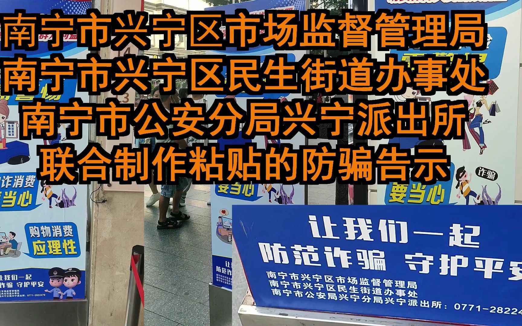 南宁市有关部门制作的反诈骗牌子,今天制作完成并粘贴在多个出入口