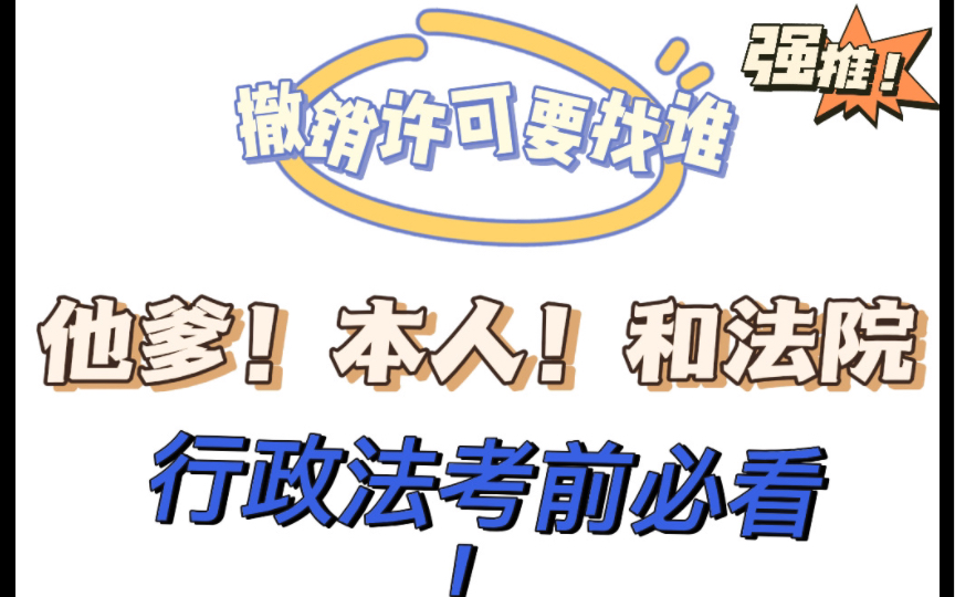 【181过法考 part 10】记住这些行政法考点,抓分80%(下)