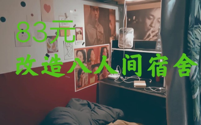83元改造迷你版八人间女生宿舍【香港电影风】