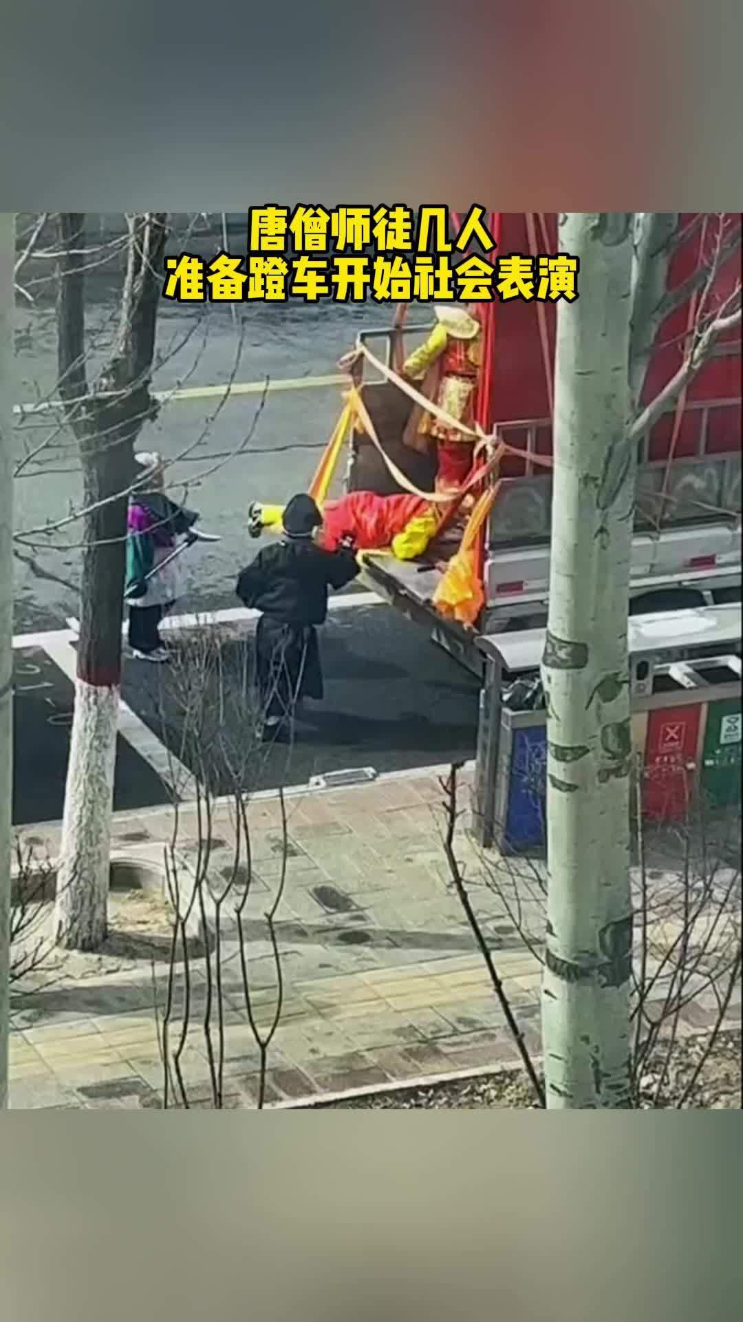 唐僧师徒几人,准备蹬车开始社会表演