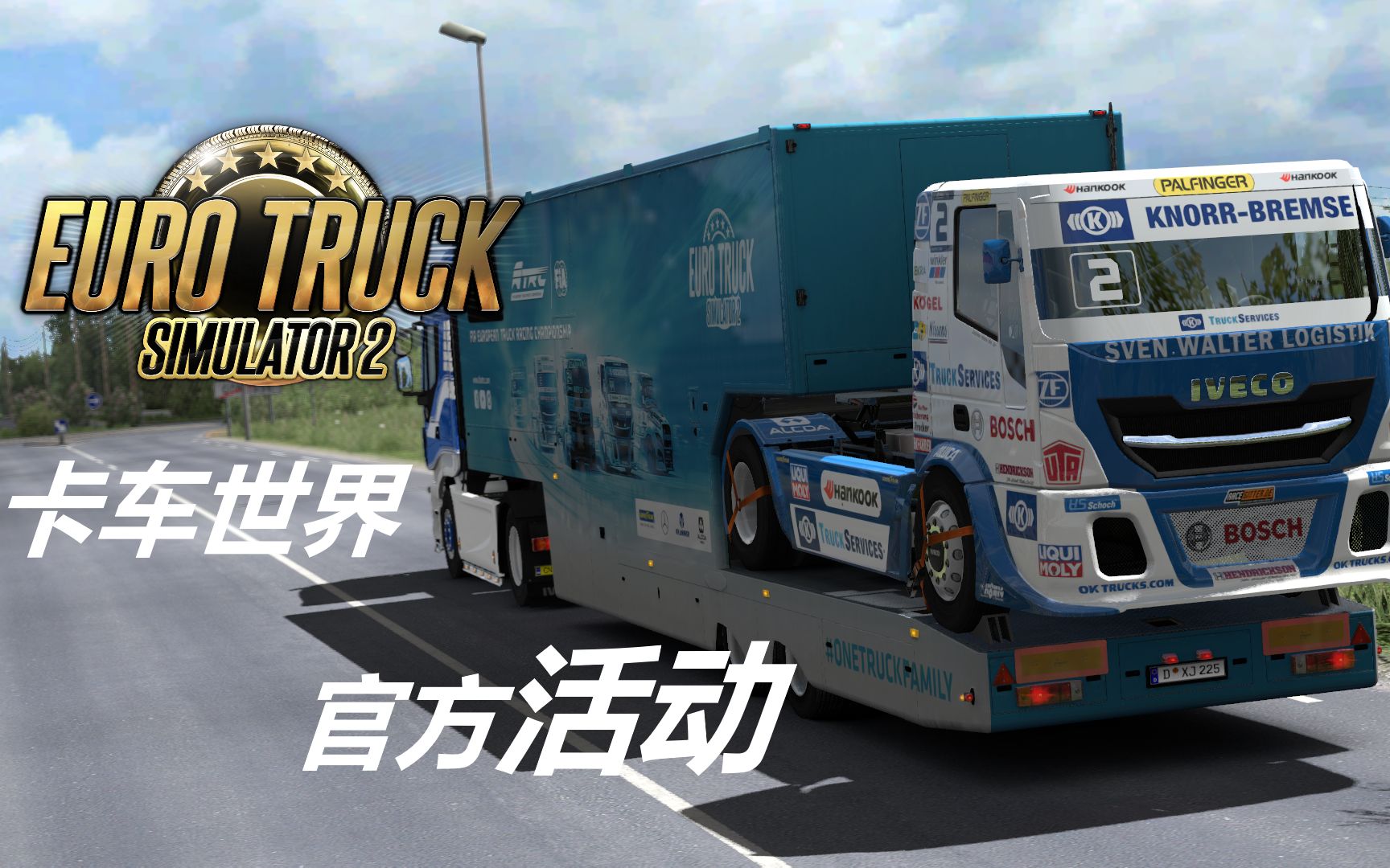 欧洲卡车模拟2 - 卡车世界官方活动 集体来巴黎堵车