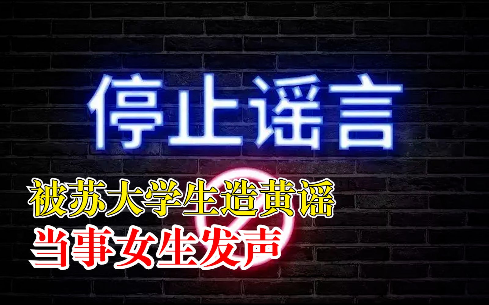 被苏大学生造黄谣当事女生发声 :感谢大家的支持与帮助
