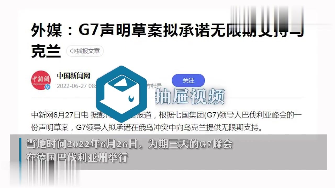 外媒:G7声明草案拟承诺无限期支持乌克兰