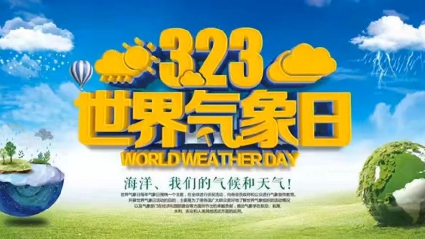 世界气象日宣传活动