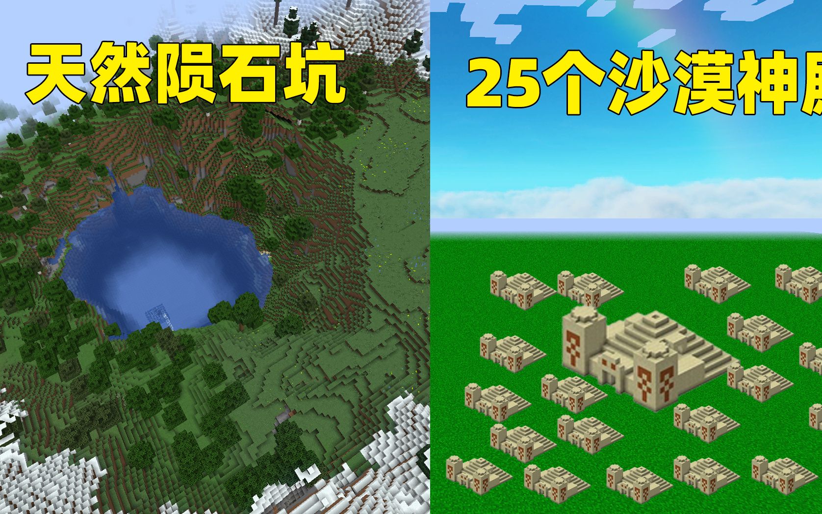 我的世界:三个宝藏地图种子!25个沙漠神殿,天然形成的陨石坑!
