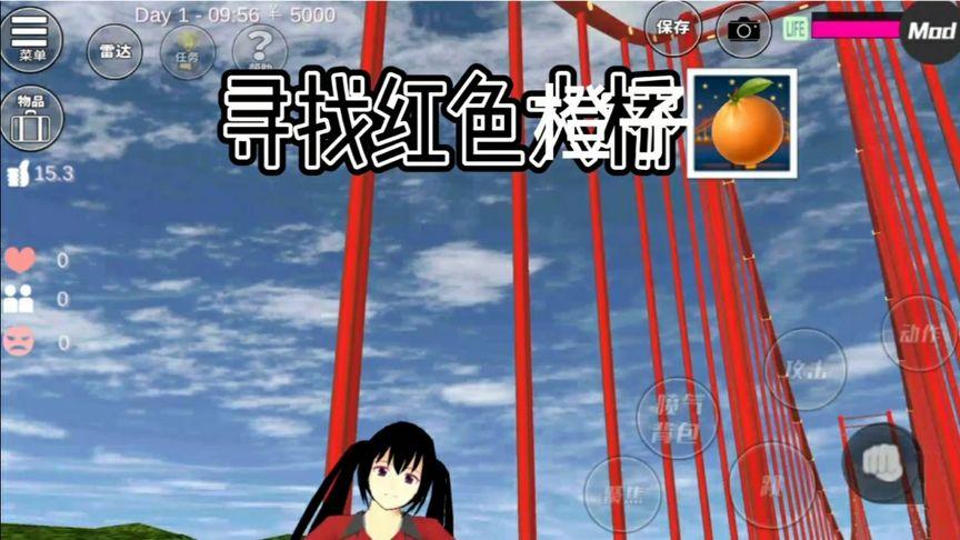 樱花校园模拟器:寻找红色大桥
