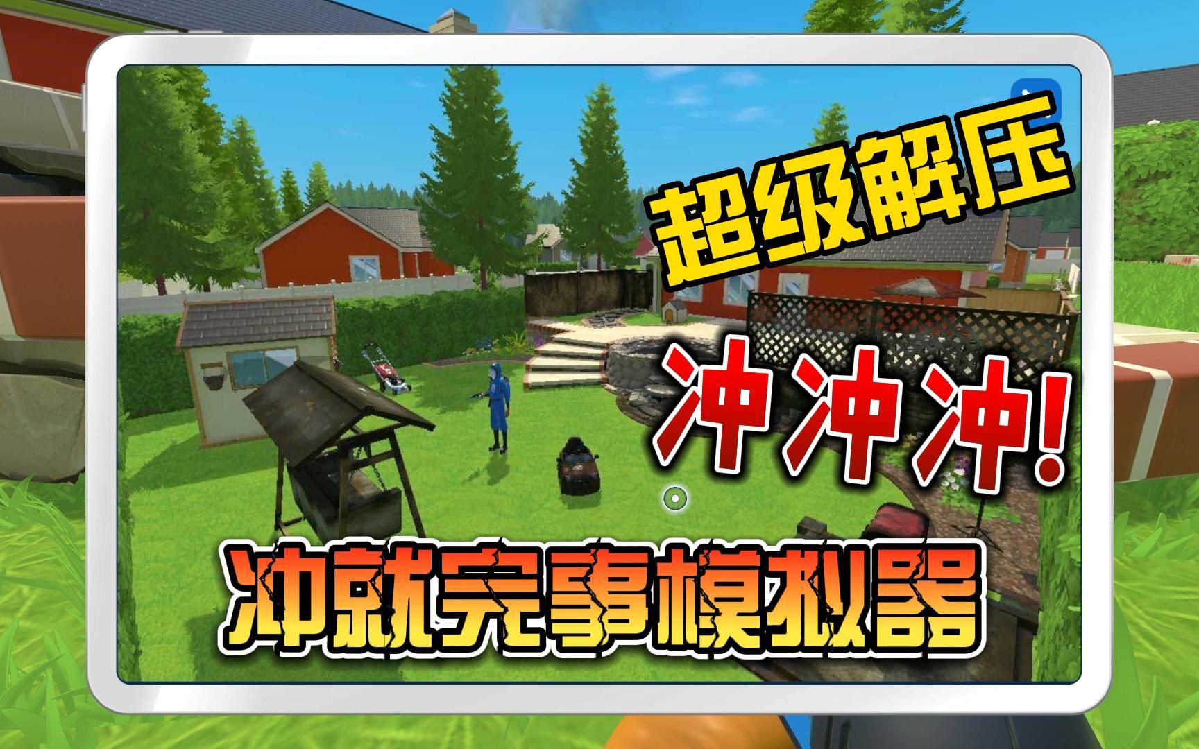 冲冲冲!超级解压《冲就完事模拟器》一顿猛冲汽车与后院焕然一新
