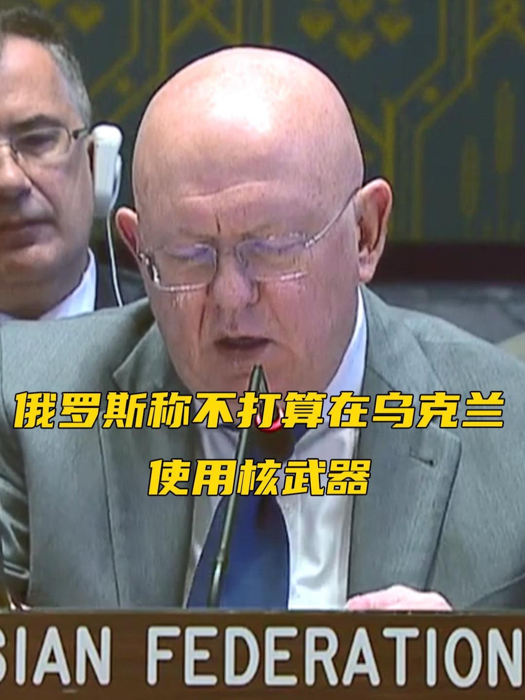 俄罗斯称不打算在乌克兰使用核武器