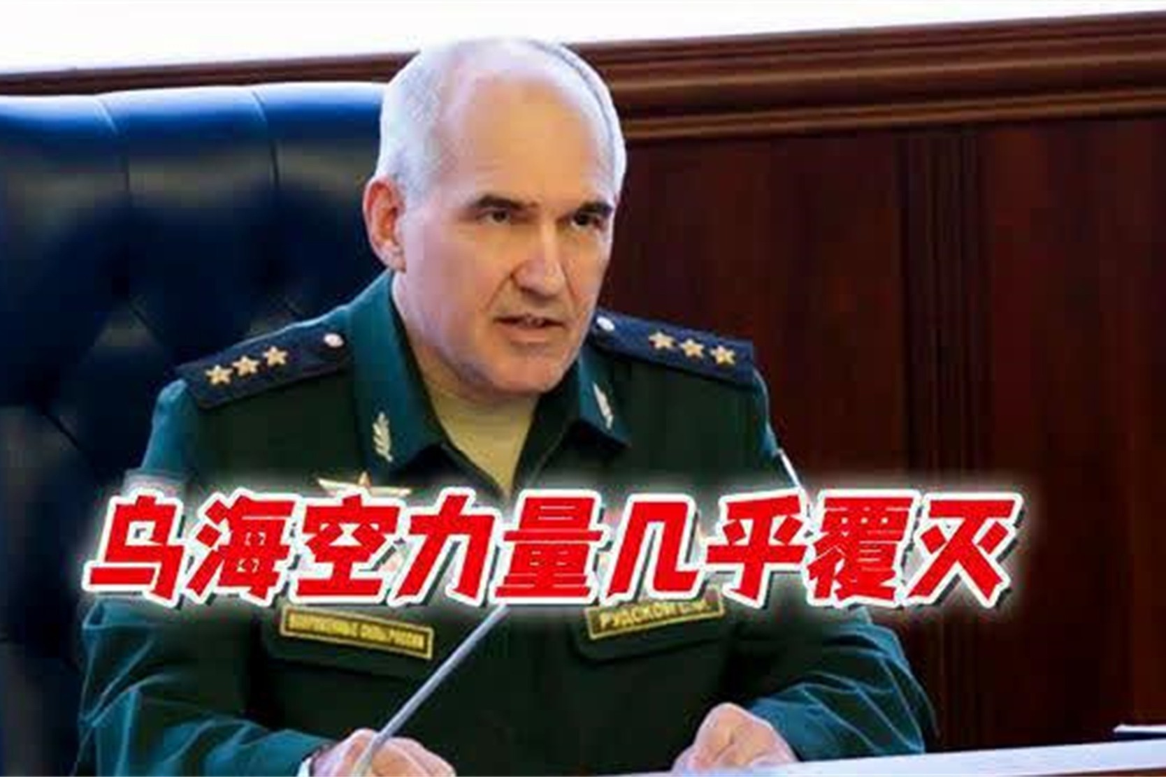 俄乌最新消息,俄高层公布重大战果,乌海空力量几乎覆灭