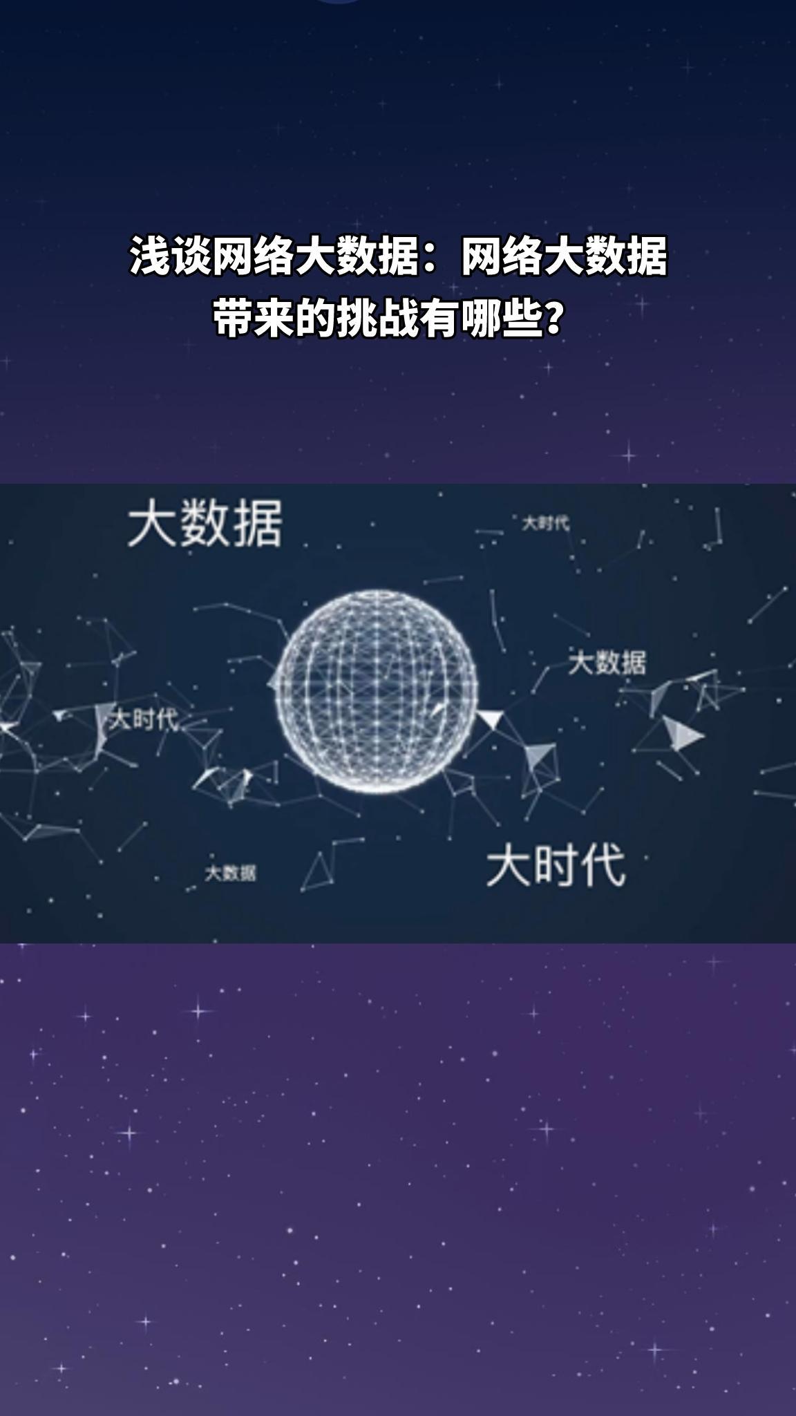 浅谈网络大数据:网络大数据带来的挑战有哪些?