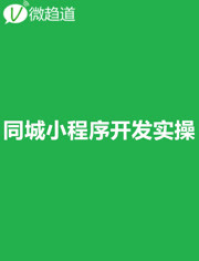 微信小程序开发课堂:同城小程序开发实操