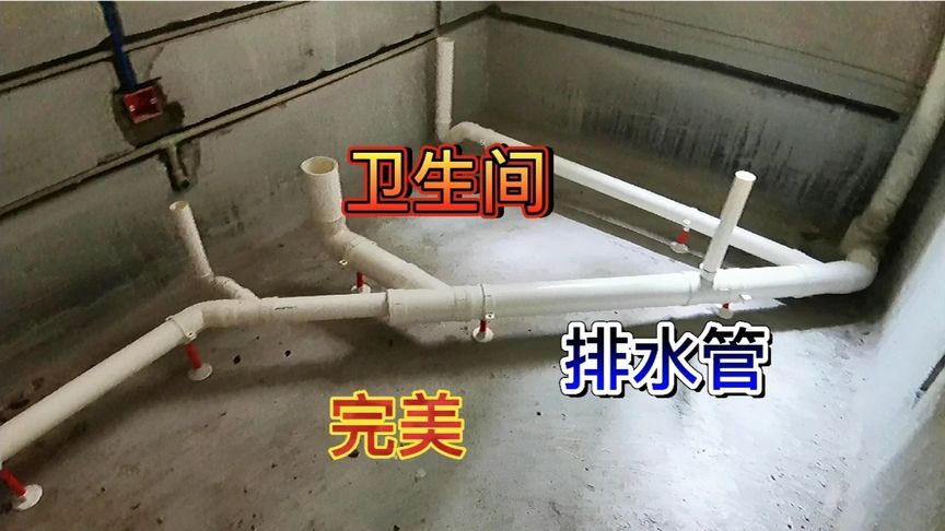 西米这样做的卫生间排水管,错落有致,排水流畅,堪称完美