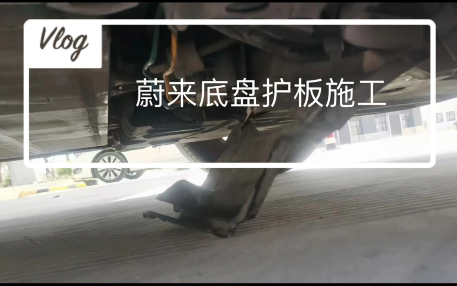 蔚来专用底盘护板全国施工中增加防护保护底盘给爱车更全面的保护不...