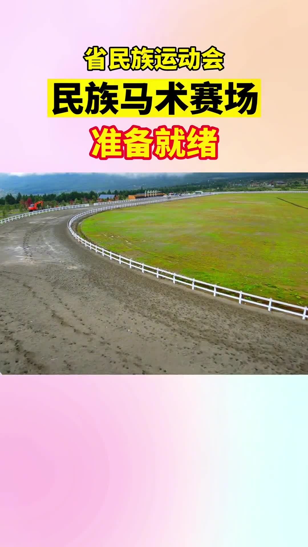 【省民族运动会】第三阶段比赛9月20日开启,民族马术,赛场已经做好...