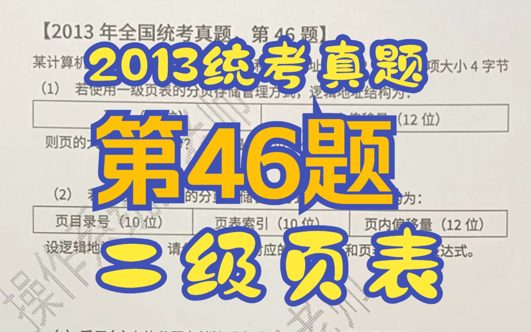 【操作系统】【考研真题】2013年统考第46题【二级页表】【地址...