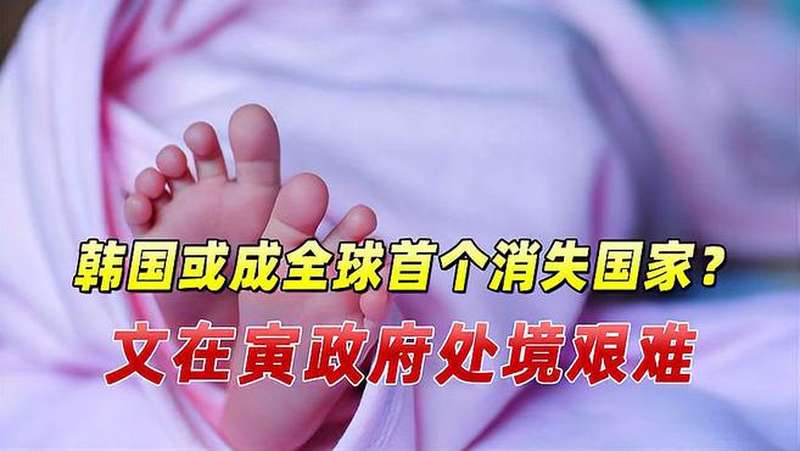韩国或成全球首个消失国家?人口危机加剧,文在寅政府处境艰难