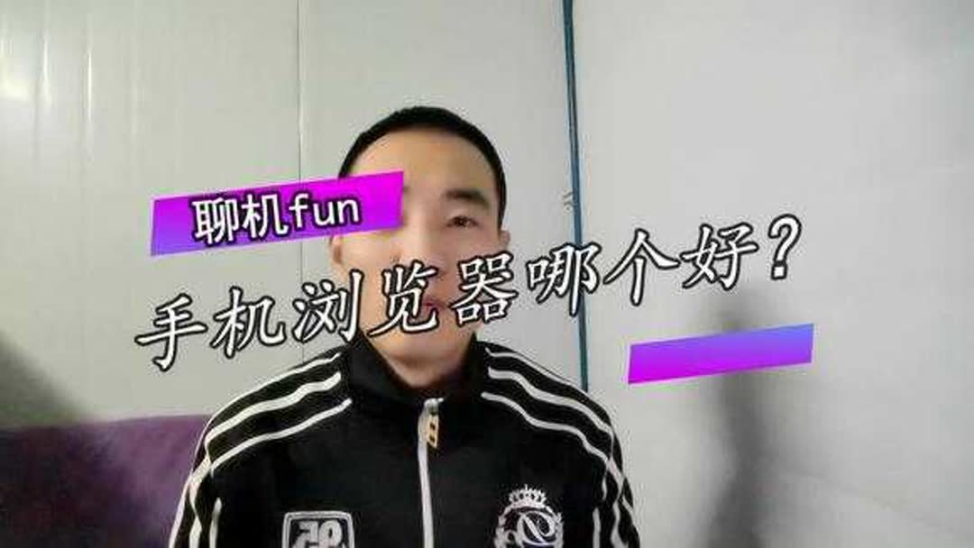 手机浏览器用什么好?