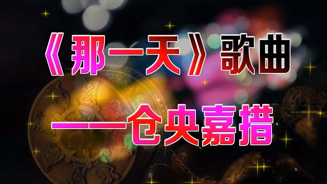 《那一天》歌曲—仓央嘉措