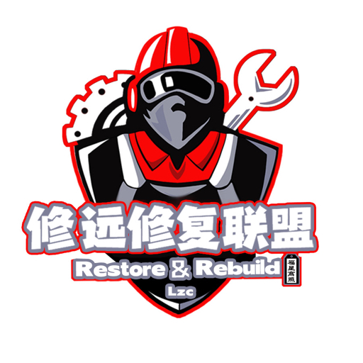 修远修复联盟 