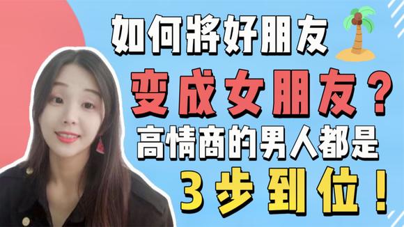 如何将好朋友变成女朋友?高情商的男人都是三步到位!