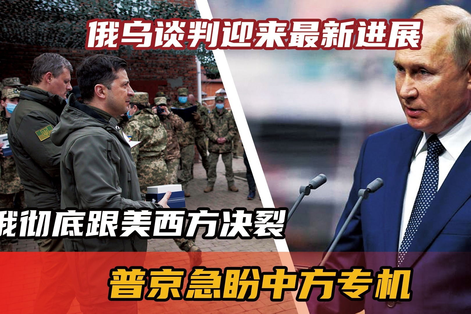 俄乌谈判迎来最新进展?俄彻底跟美西方决裂,普京急盼中方专机