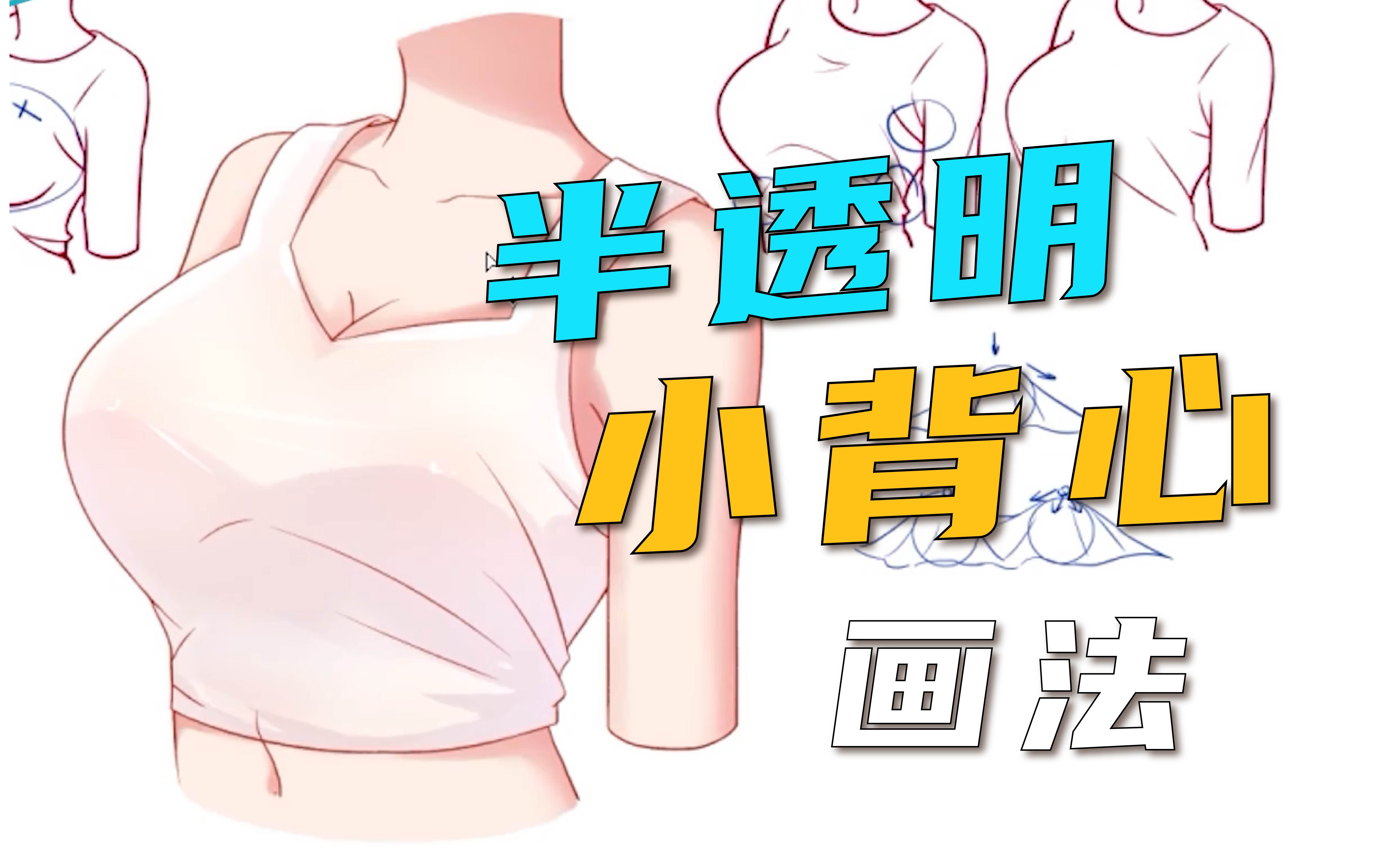 ...培训 | 动漫线稿】夏天到了,还不快给自己的娃儿换件半透明的小背心