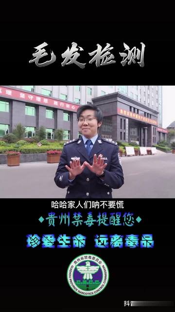 贵州禁毒大扫除 禁毒宣传 禁毒黑科技——毛发检测