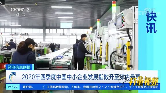 2020年四季度中国中小企业发展指数升至年内最高|经济信息联播