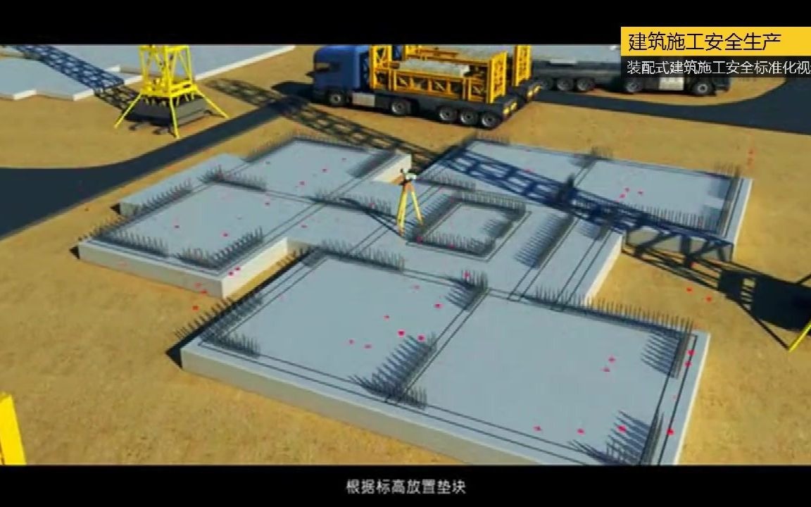 15.建筑施工安全生产标准化系列视频—装配式建筑施工
