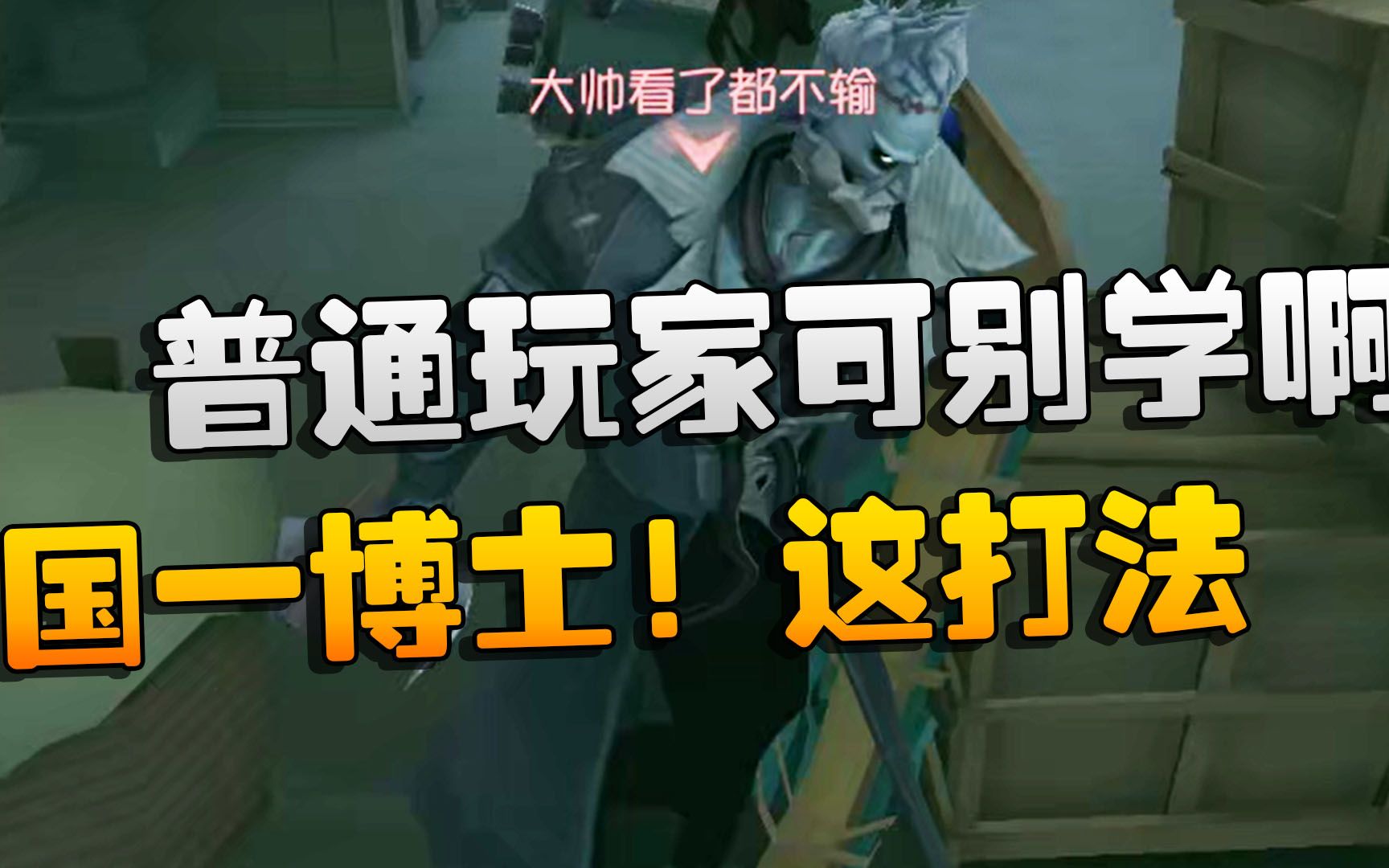 第五人格:国一博士!这打法,普通玩家可别学啊