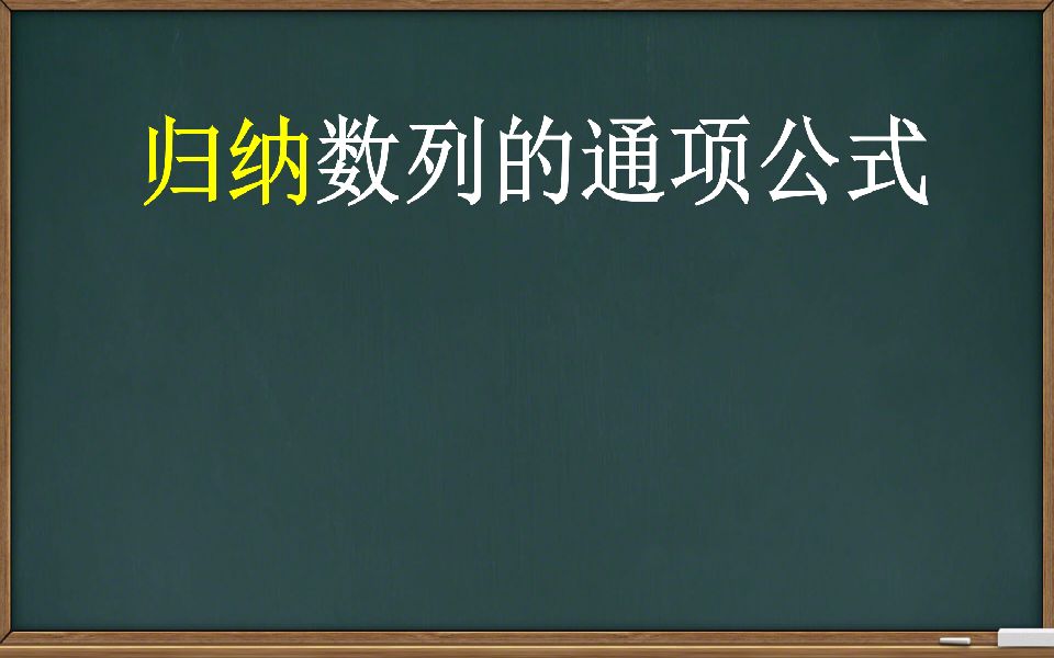 【数列】归纳数列的通项公式