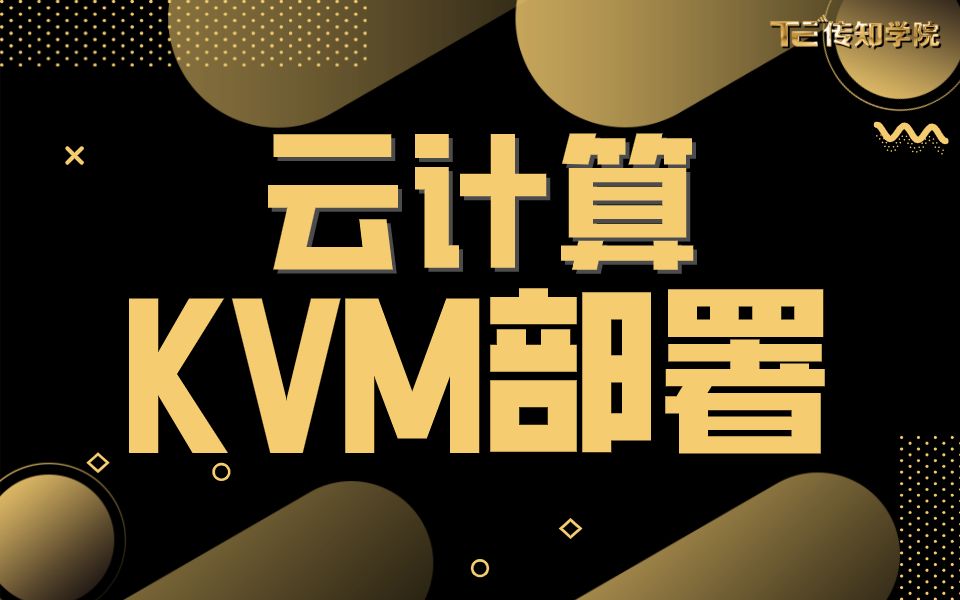 云计算--KVM部署