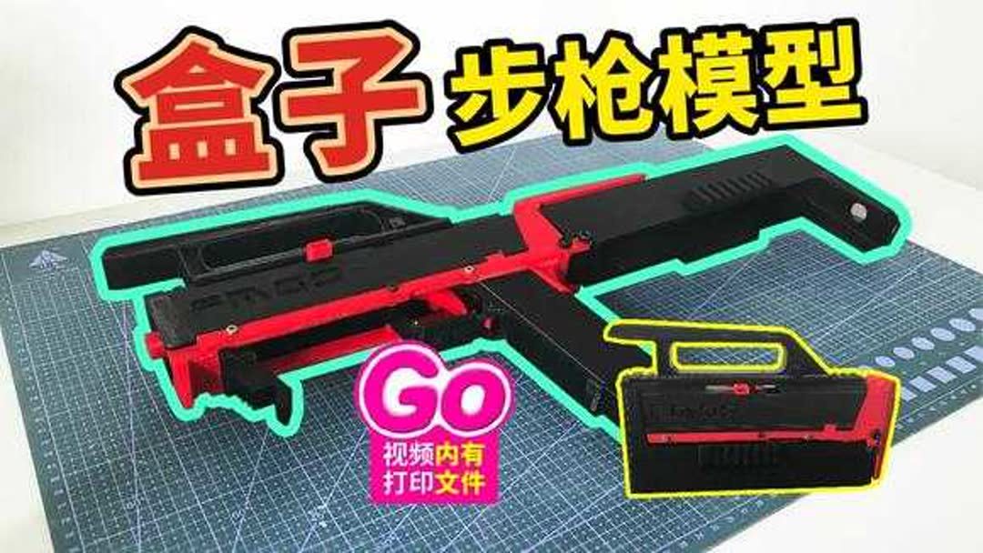 制作一把可以折叠的步枪模型!【3D打印】FMG9盒子枪 第09953期