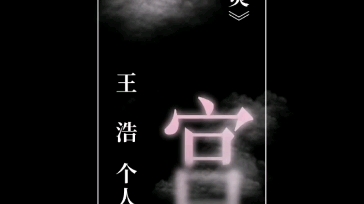 【TF家族三代试训生王浩】《小精灵》——王浩直拍『缺德配字』