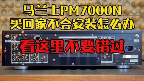 马兰士PM7000N买回家不会安装怎么办?看这里不要错过