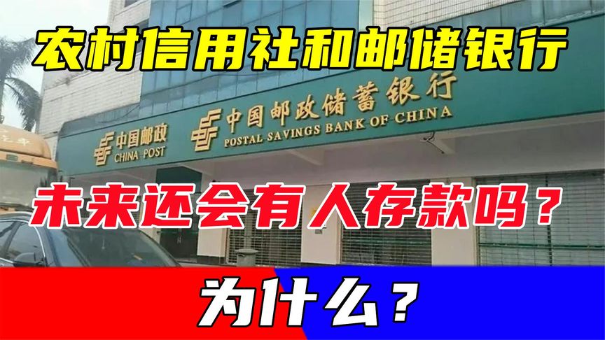 农村信用社和邮储银行,未来还会有人存款吗?为什么?